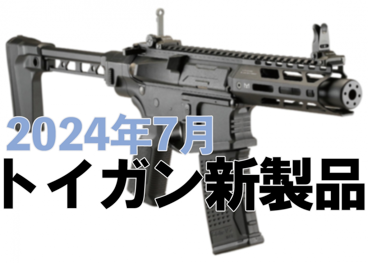 今月のエアガン・モデルガン新製品【2024年7月】 | ニュース 今月のエアガン・モデルガン新製品【2024年7月】 | ニュース