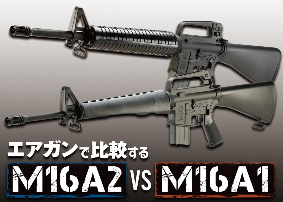 M16a1 対 M16a2